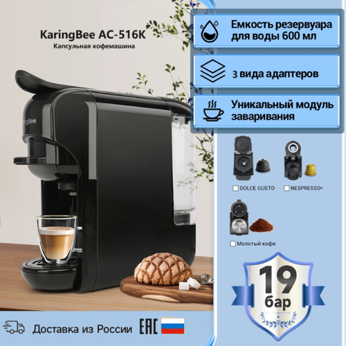 Капсульная кофемашина KaringBee AC-516K черный, 3-в-1/мощность 1450 Вт/давлением 19 бар/эспрессо и американо