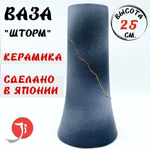 Ваза интерьерная "шторм" ручная роспись, Японская керамика MIYABIKAIDO Manufacturing. 25х12 см.