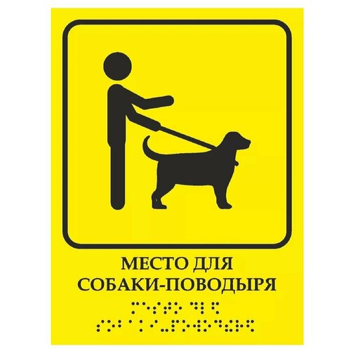 Тактильная табличка со шрифтом Брайля "Место для собаки-поводыря" 150х200мм для инвалидов "Доступ (Ф)
