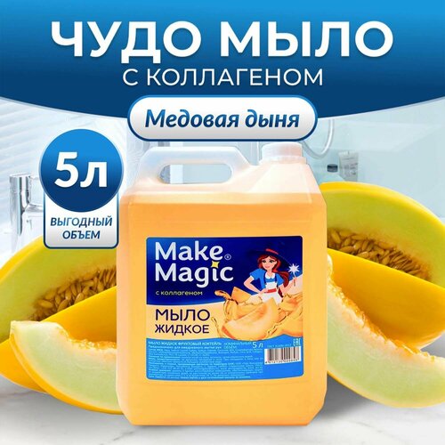 Make magic Мыло жидкое для рук с коллагеном 5 л
