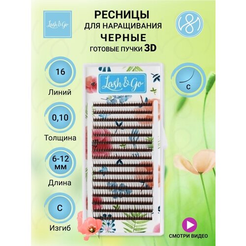 Ресницы для наращивания пучки 3D микс C 0,10 6-12mm, Лэш Гоу