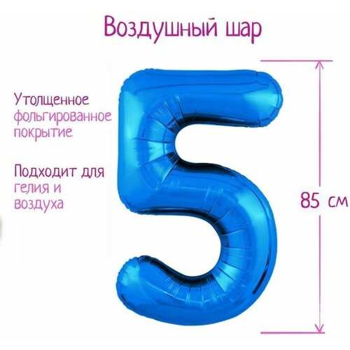 Шар фольгированный 40" "Цифра 5", цвет синий Slim