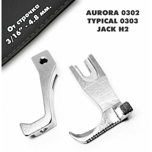 Комплект лапок от строчки справа / перетопа (ширина отстрочки: 0,5 см) для промышленной швейной машины серии AURORA 0302, JACK H2, JATI 0303.