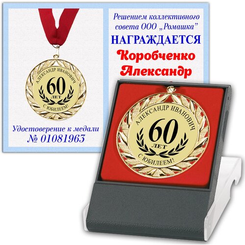 Именная двусторонняя медаль "С юбилеем 60 лет" в футляре
