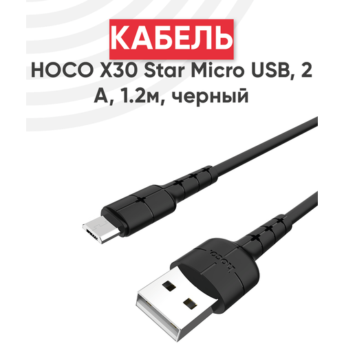 Кабель USB Hoco X30 Star, USB - MicroUSB, 2А, 1.2 м, черный, с индикатором