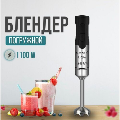 Стационарный погружной блендер/SM-5021S/для измельчения любых продуктов/мощностью 1100Вт/MINI CHOPPER/низкий уровень шума/серебристый