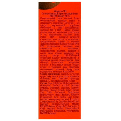 Солнцезащитный крем Floresan Beauty Sun "Полный блок", SPF 100 , 75 мл.