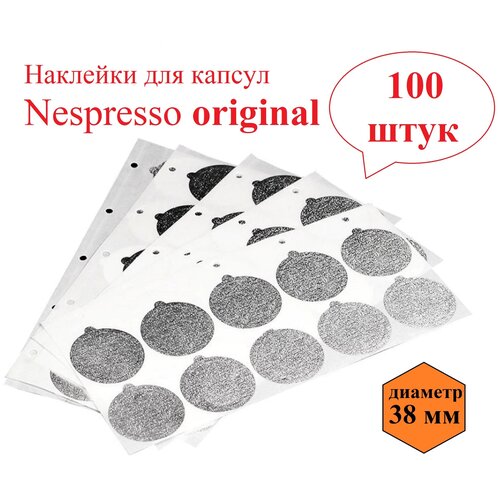 Nespresso original неспрессо ориджинал наклейки для капсул 100 штук.