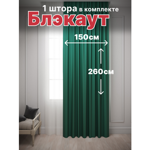 Штора Костромской текстиль Блэкаут ширина 150см высота 260см, зеленый/изумрудный