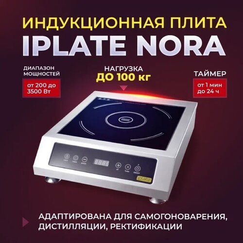 Индукционная плита для самогоноварения IPLATE NORA 3500 Вт , плита бытовая для пивоварения