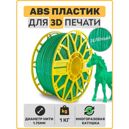 Пластик для 3D принтера ABS , Зеленый, 1,75мм, 1 кг.