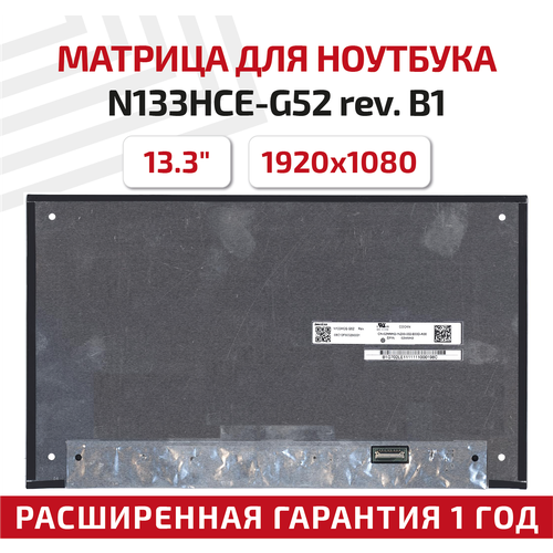 Матрица (экран) для ноутбука N133HCE-G52 rev. B1, 13.3", 1920x1080, 30-pin, UltraSlim, светодиодная (LED), матовая