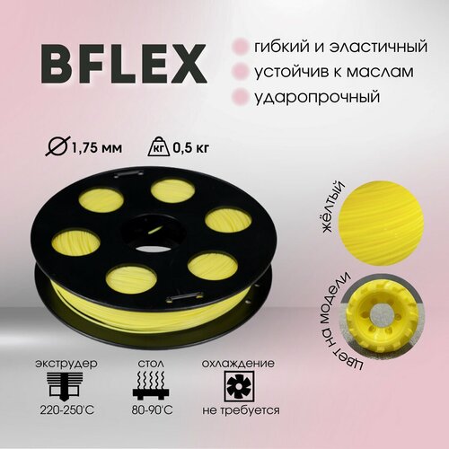 Bflex пластик Bestfilament 1.75 мм для 3D-принтеров, 0,5 кг желтый