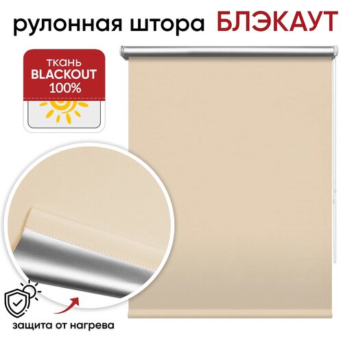 Рулонная штора Blackout Уют Сильвер, 70х175 см, кремовый