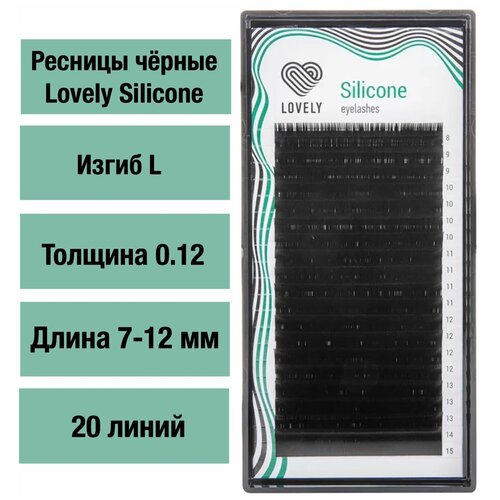 Черные ресницы "Silicone" микс 0,12/L 7-12 мм (20 линий) Lovely
