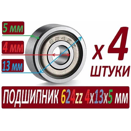 Подшипники 624zz ABEC-9 624z 4х13х5 мм SСL624 повышенной прочности - 4 штуки