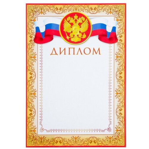 Диплом "Символика РФ" желтая рамка, бумага, А4