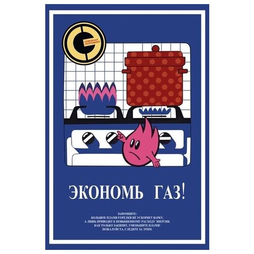 Плакат, постер на бумаге Экономь газ. Размер 21 х 30 см