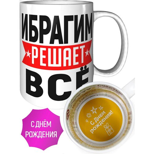 Кружка Ибрагим решает всё - с днём рождения внутри