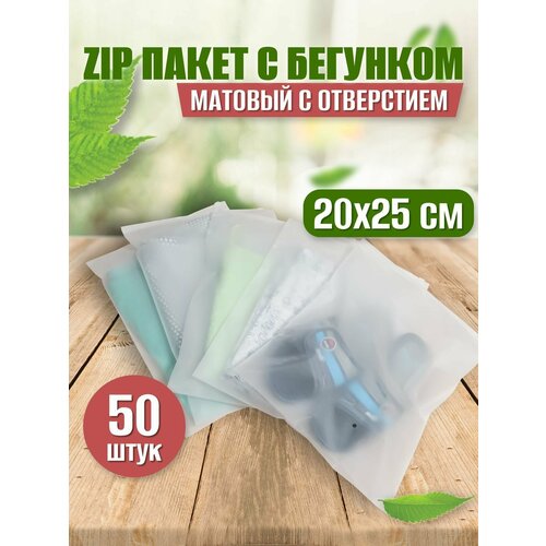 Зип пакеты 20 х 25 см, 50 штук / Упаковочные Zip пакеты для одежды / матовые пакеты для упаковки / хранения вещей / маркетплейсов / с бегунком