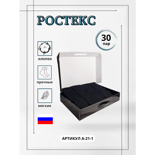 Носки Ростекс, 30 пар, размер 27, черный
