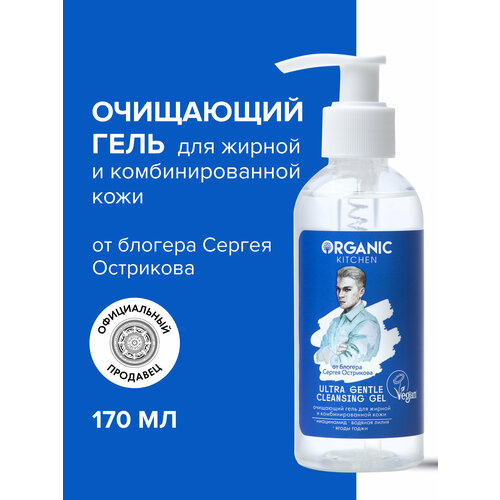 Очищающий гель для жирной и комбинированной кожи Organic Kitchen Bloggers "Ultra Gentle Cleansing Gel" от блогера @ostrikovs, 170 мл