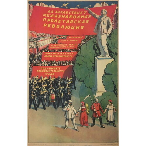 Плакат, постер на холсте Да здравствует международная пролетарская революция/Мухарский С. М/1925. Размер 21 х 30 см