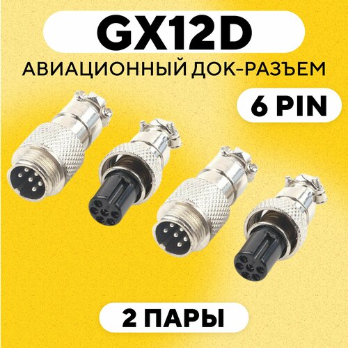 Авиационный разъем GX12-D под пайку на кабель с обеих сторон (6 pin, 2 пары)