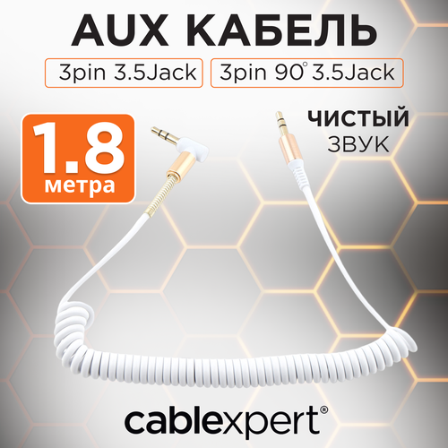 Кабель аудио 90˚ спиральный Cablexpert. 3.5 джек (M)/3.5 джек (M), белый, 1.8м, блистер