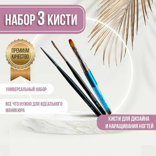 Набор кистей Sakura Gel для маникюра и дизайна ногтей, 3 штуки