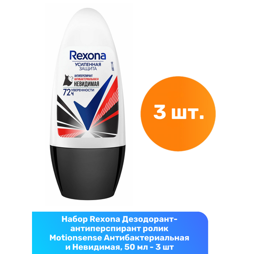 Rexona Дезодорант-антиперспирант ролик Motionsense Антибактериальная и Невидимая, 50 мл - 3 шт