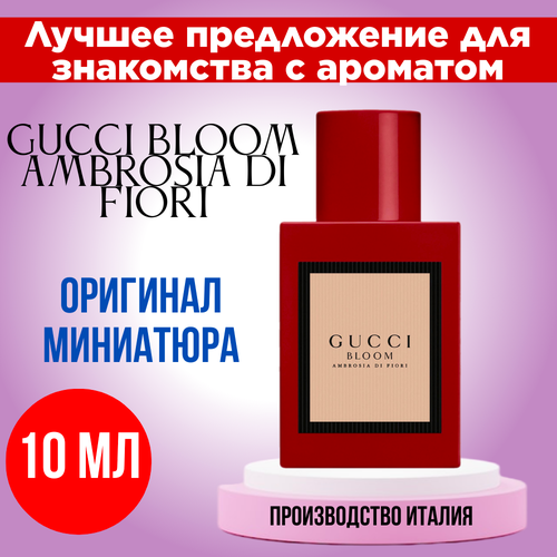 Парфюм женский оригинал GUCCI Bloom Ambrosia Di Fiori EDP 10 ml, мини - атомайзер