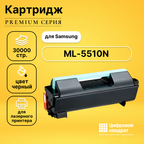 Картридж DS для Samsung ML-5510N совместимый