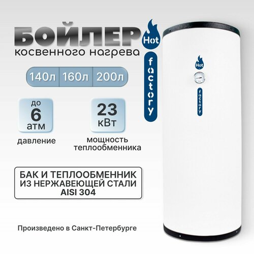 Бойлер косвенного нагрева - Hot factory, 140 л