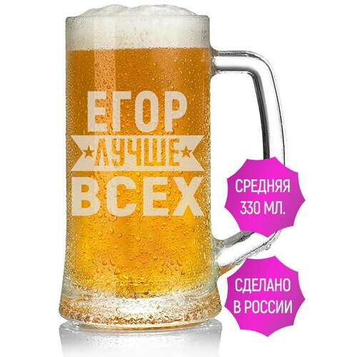 Бокал для пива Егор лучше всех - 330 мл.