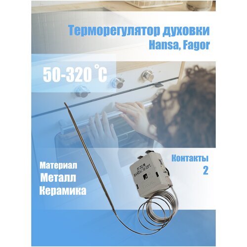 Терморегулятор духовки Hansa, Fagor NT-252 COK200UN 50-320°С