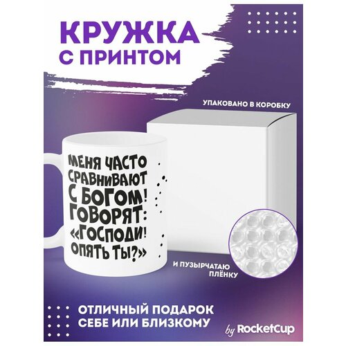 Кружка прикол с надписью "Меня сравнивают с богом"
