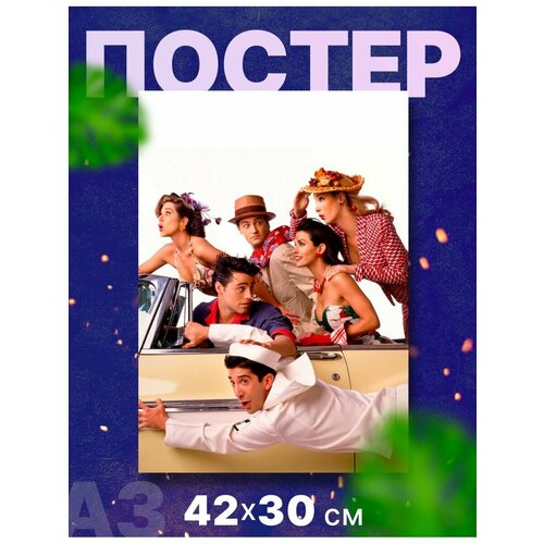 Постер интерьерный сериал "Друзья", А3, 42х30 см