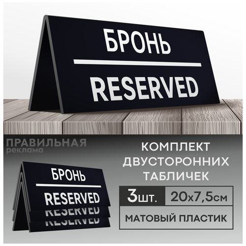 Табличка настольная "Забронировано / Зарезервировано / Reserved " 3 шт. 20х7,5 см. (двусторонняя) - Правильная реклама