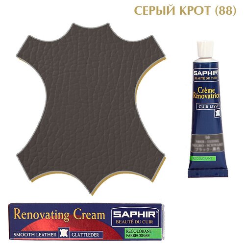 Восстановитель для гладких кож Creme Renovatrice SAPHIR (жидкая кожа), тюбик, 25 мл. (88 серо-коричневый)