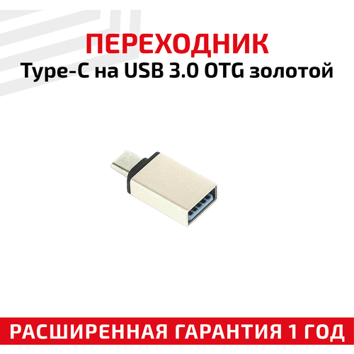 Переходник адаптер Type-C на хаб USB 3.0 OTG для устройств Samsung, Honor, Huawei Sony, Xiaomi телефонов, золотой