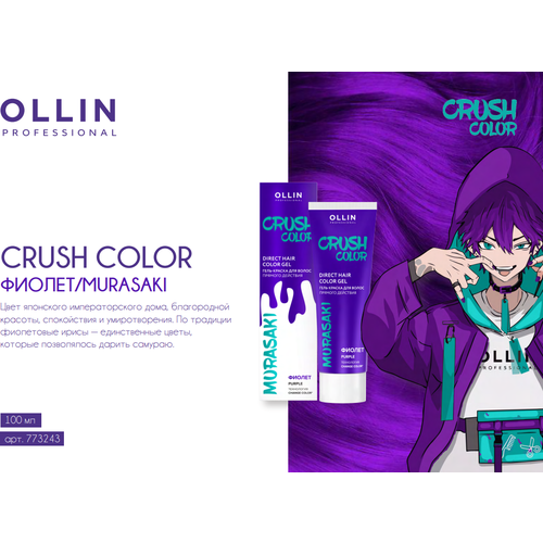 OLLIN PROFESSIONAL Crush Color Purple Direct Hair Color Gel Гель краска для волос прямого действия Фиолет 100