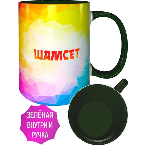 Кружка с именем Шамсет - с зелёной ручной и зелёная внутри