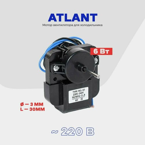 Вентилятор для холодильника Atlant 908085400065 NO FROST (двигатель) / Электро-мотор вентилятора Ноу Фрост 220V/6.5W