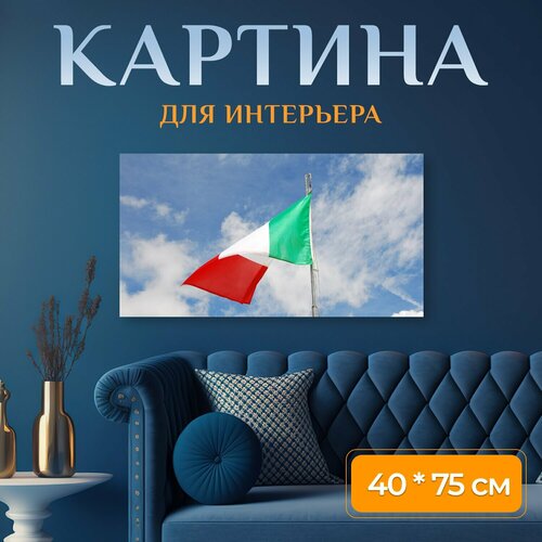 Картина на холсте "Итальянский флаг, небо, облака" на подрамнике 75х40 см. для интерьера