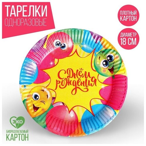 Тарелка одноразовая бумажная "С днём рождения" весёлые шары, набор 6 шт, 18 см
