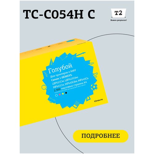 Картридж T2 TC-C054H C, 2300 стр, голубой