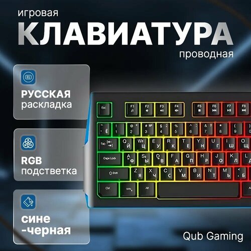 Игровая клавиатура проводная QUB Gaming QGKBWD001