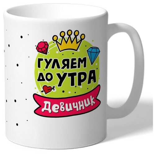 Кружка TheSuvenir Гуляем до утра. Девичник
