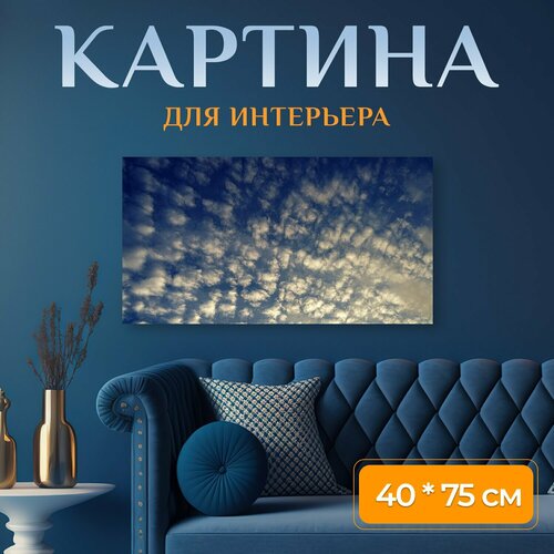 Картина на холсте "Небеса, облака, природа" на подрамнике 75х40 см. для интерьера